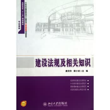 建设法规及相关知识(21世纪全国高职高专