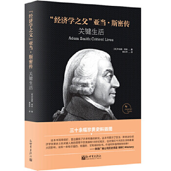 “经济学之父”亚当 斯密传:关键生活