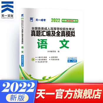 20222021天一成人高考高升专高升本科成考真题与模拟试卷语文英语数学物理化学历史地理自选 真题及模拟：语文 1本