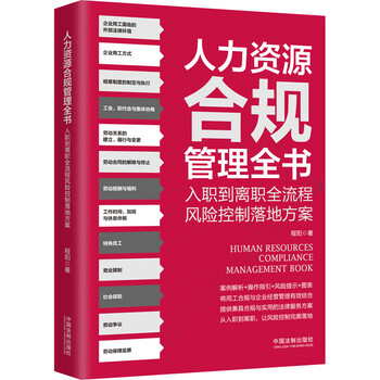 人力资源合规管理全书 入职到离职全流程风险控制落地方案 图书