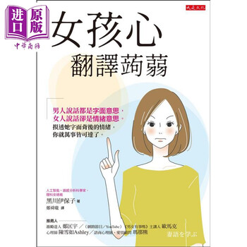 女孩心翻译蒟蒻 港台原版 黑川伊保子 大是文化