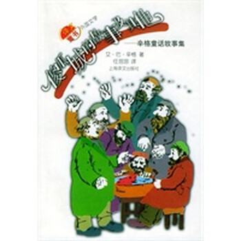 傻瓜城的故事及其他--辛格童话故事集