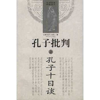 孔子批判(下) 古棣