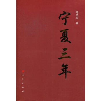 宁夏三年 傅思和 社会科学 9787010106564