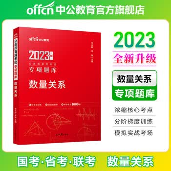 中公教育2023公务员录用考试专项题库·数量关系 国家公务员地方公务员 省考国考联考四川重庆等通用