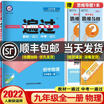 【九年级】2023版一遍过初中教材一遍过初三同步练习册辅导书 天星教育  物理全一册 人教版