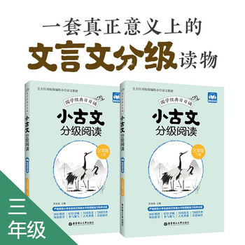 小古文分级阅读.三年级 上下册2本  赠朗诵音频 小学文言文阅读 3年级
