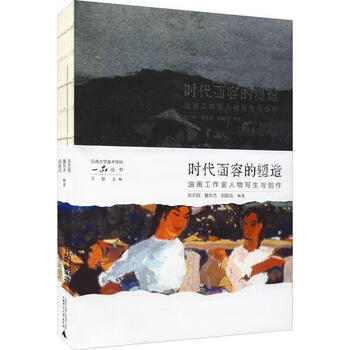时代面容的塑造:油画工作室人物写生与创作张志明广西师范大学出版社集团有限公司978755982964