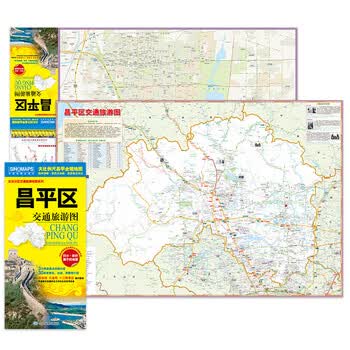 昌平区交通旅游地图 （大比例尺全景地图 路网 居民点 旅游景点）