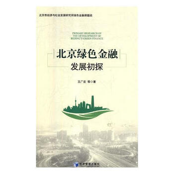 北京绿色金融发展初探 王广宏等 经济管理出版社 金融