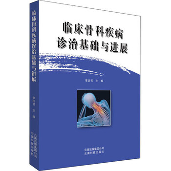 临床骨科疾病诊治基础与进展