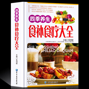 正版食补大全四季养生食补食疗大全四季养生食谱大全书籍 家庭营养粥菜汤药膳饮食调理 中医饮食健康食谱