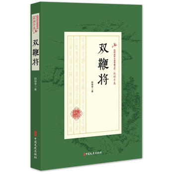 双鞭将  赵焕亭  中国文史出版社  小说 书籍