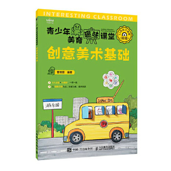 青少年美育趣味课堂 创意美术基础