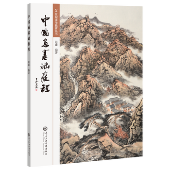 中国画基础训练教程 国画基础教材