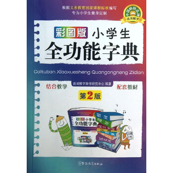 彩图版小学生全功能字典(第2版)