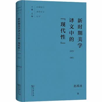 新时期美学译文中的