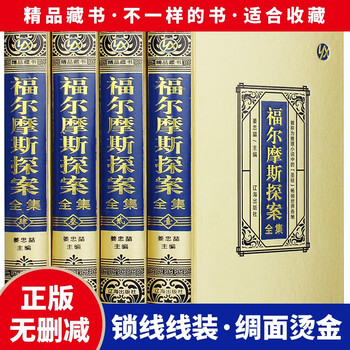 精装珍藏版福尔摩斯探案全集珍藏版柯南道尔原著原版出版社正版书 大侦探夏洛克译林推理悬疑小说故事集CX