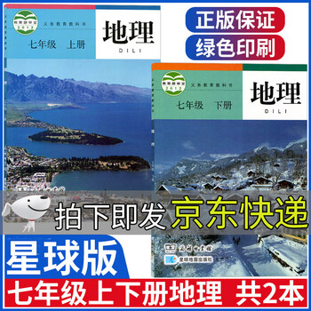 商务星球版初中七年级上下册地理课本七年级上册下册地理书全套初一7上下地理教材星球地图出版社商务印书馆