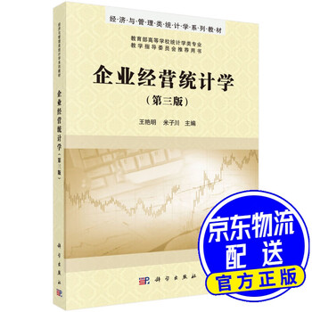 企业经营统计学（第三版）