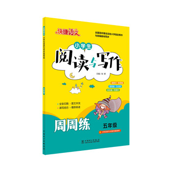 快捷语文 小学生阅读与写作周周练 五年级