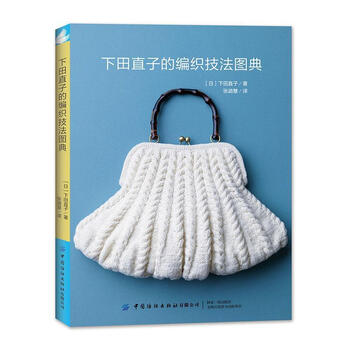 下田直子的编织技法图典 娱乐/休闲