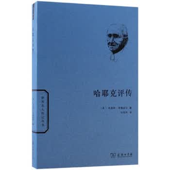 哈耶克评传/世界名人传记丛书