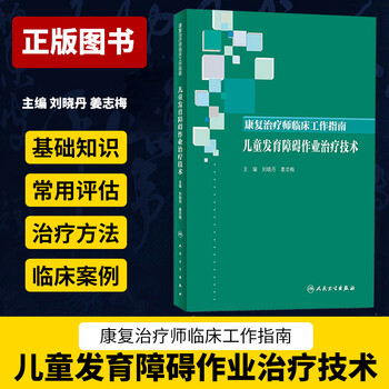 正版 康复治疗师临床工作指南 儿童发育障碍作业治疗技术 康复治疗技术临床常见问题 刘晓丹