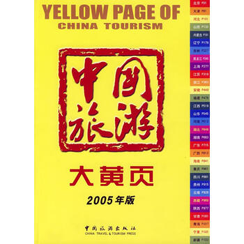 2005年版-中国旅游大黄页【正版图书】
