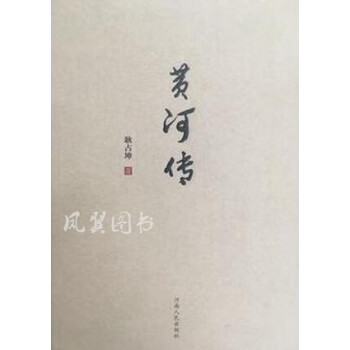 黄河传 耿占坤著 河南人民出版社