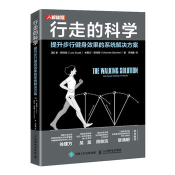 行走的科学：提升步行健身效果的系统解决方案9787115548412