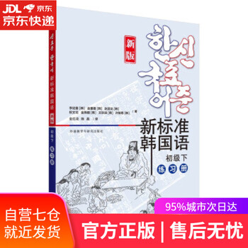 【正版图书】新标准韩国语（新版）（初级下）（练习册） [韩]李定喜,金重燮,赵显龙,权文花,金燕嬉等著,全红花,