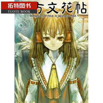 在途 东方文花帖~Bohemian Archive in Japanese Red ZUN 台版画册 青文