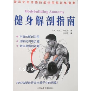 健身解剖指南 （美）尼克·埃文斯著 北京体育大学出版社