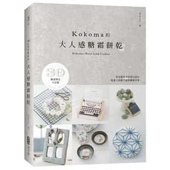 现货正版 原版进口图书 KOKOMA的大人感糖霜饼干 17[麦浩斯][麦浩斯]