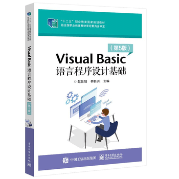 Visual Basic 语言程序设计基础 第5版书籍