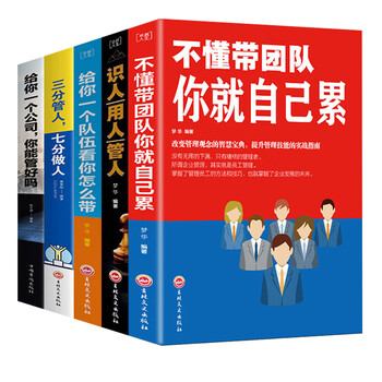 5册 管理书籍 不懂带团队你就自己累+给你一个队伍看你怎么带+给你一个公司你能管好吗+识人用人管人