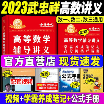 2023武忠祥高等数学辅导讲义 高数讲义 考研数学高等数学微积分辅导讲义教材数学一数二数三配套李永乐