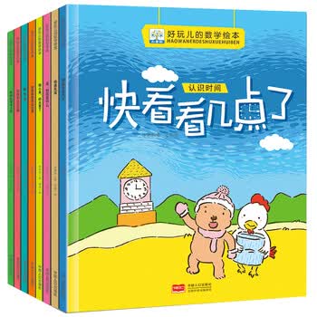 好玩的数学绘本(全8册)幼儿数学启蒙认知 玩转数学系列（小果树出品）
