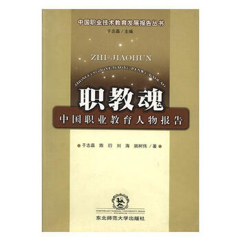 职教魂:中国职业教育人物报告 于志晶 传记 9787560250250