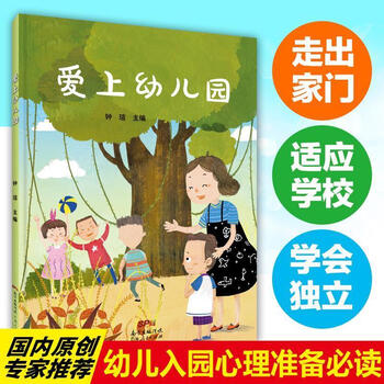【新华正版】 爱上幼儿园 钟瑄 广东人民出版社