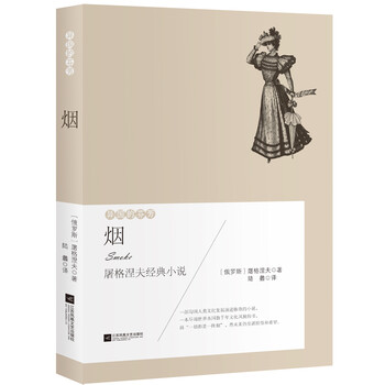 异国的芬芳 屠格涅夫经典小说：烟