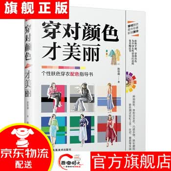 【旗舰正版】2021年 男生 女生 穿搭服饰搭配 怎么穿都很美  服饰搭配书 穿对颜色才美丽