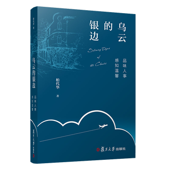 乌云的银边 柏代华著复旦大学出版社 预售