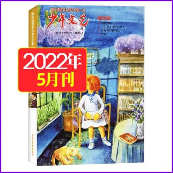6月新【单月多选】少年文艺杂志2022年（另有2021年可选）上海版小学初中生儿童文学阅读 2022年5月