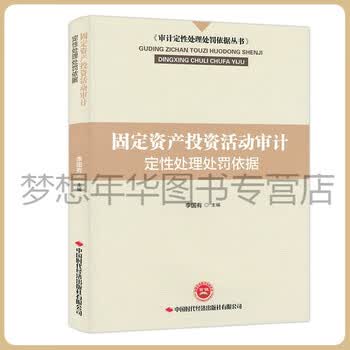 固定资产投资活动审计定性处理处罚依据 李国有主编 9787511929754审计定性处理处罚依据丛书 中国时代经济出版社