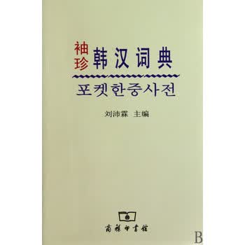 袖珍韩汉词典