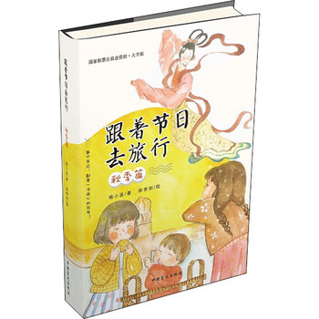 跟着节日去旅行 秋季篇 大字版