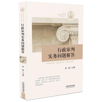 行政审判实务问题解答