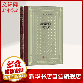 谁在俄罗斯能过好日子 涅克拉索夫 图书